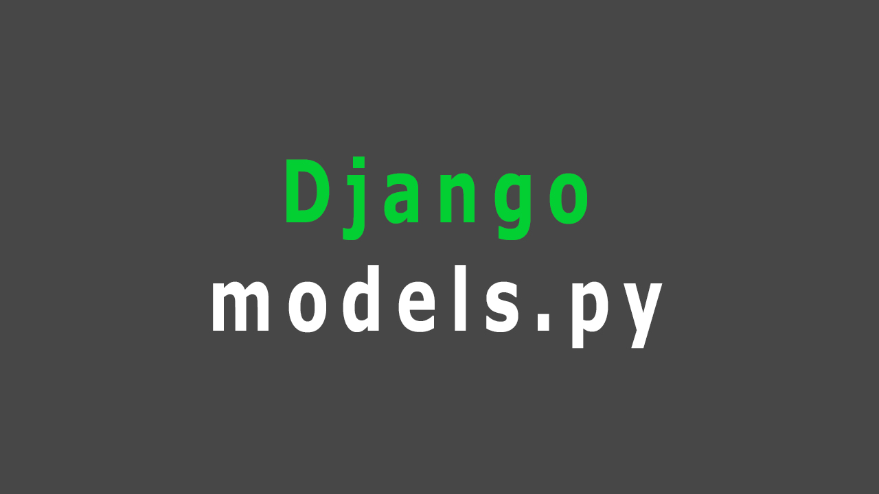 【入門】django Models Pyの理解しやすい使いかた【windows】 ジユーズ
